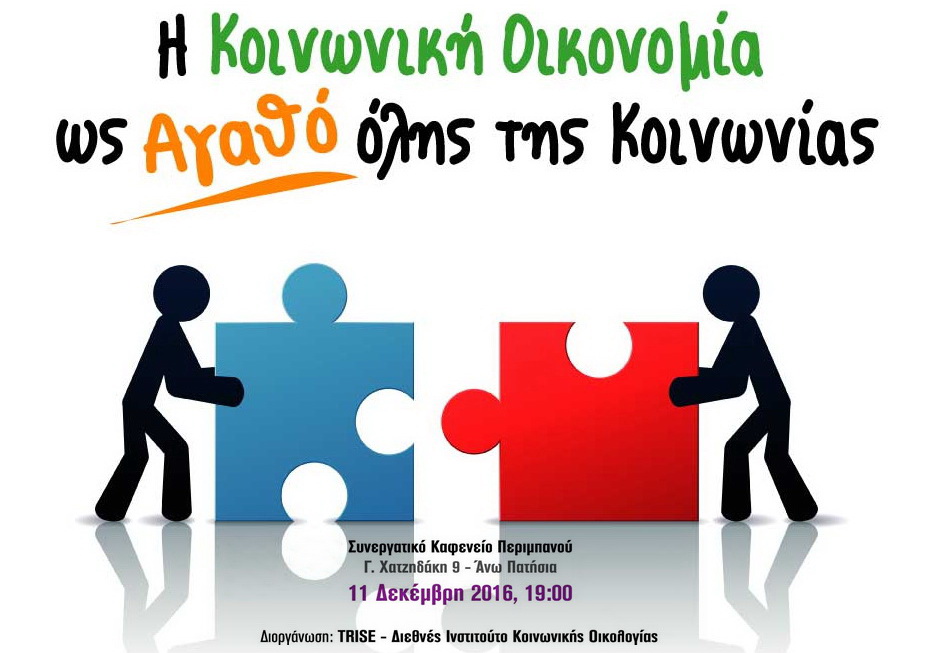 Εκδήλωση: Η Κοινωνική Οικονομία ως Αγαθό Όλης της Κοινωνίας - Βαβυλωνία