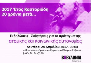 Εκδήλωση Χαλκίδα | Καστοριάδης: 20 χρόνια μετά - Βαβυλωνία