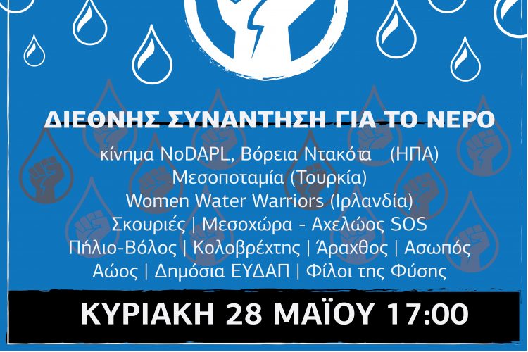 Διεθνής Συνάντηση για το Νερό / Transnational Meeting for the Water 28. ...