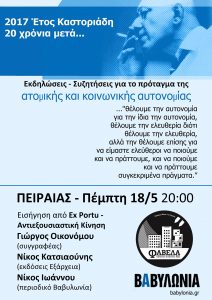 Εκδήλωση Πειραιάς | Καστοριάδης: 20 χρόνια μετά - Βαβυλωνία