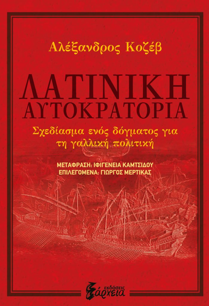 Η Ευρωπαϊκή Υπόθεση και η «Λατινική Αυτοκρατορία» του Κoζέβ - Βαβυλωνία