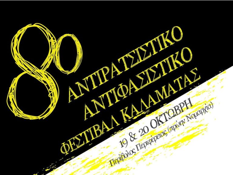8o Αντιρατσιστικό – Αντιφασιστικό Φεστιβάλ Καλαμάτας - Βαβυλωνία