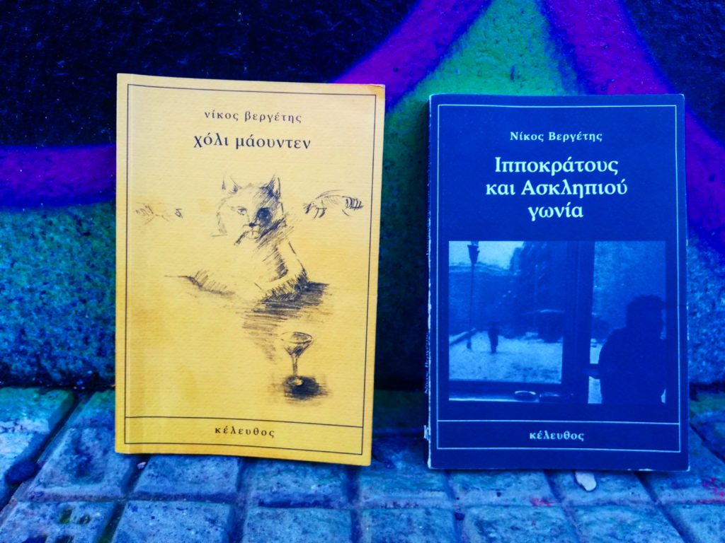 Μία συζήτηση με τον Νίκο Βεργέτη - Βαβυλωνία