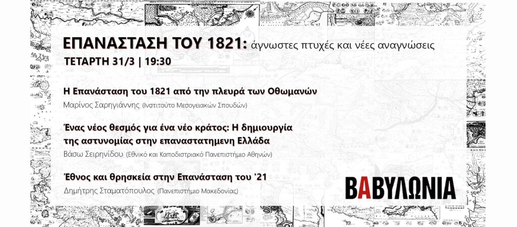 Επανάσταση του 21 άγνωστες πτυχές & νέες αναγνώσεις - Βαβυλωνία