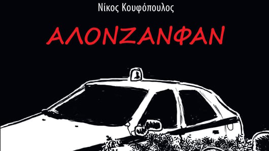 ΑΛΟΝΖΑΝΦΑΝ Ιστορίες 1980-2000 - Βαβυλωνία